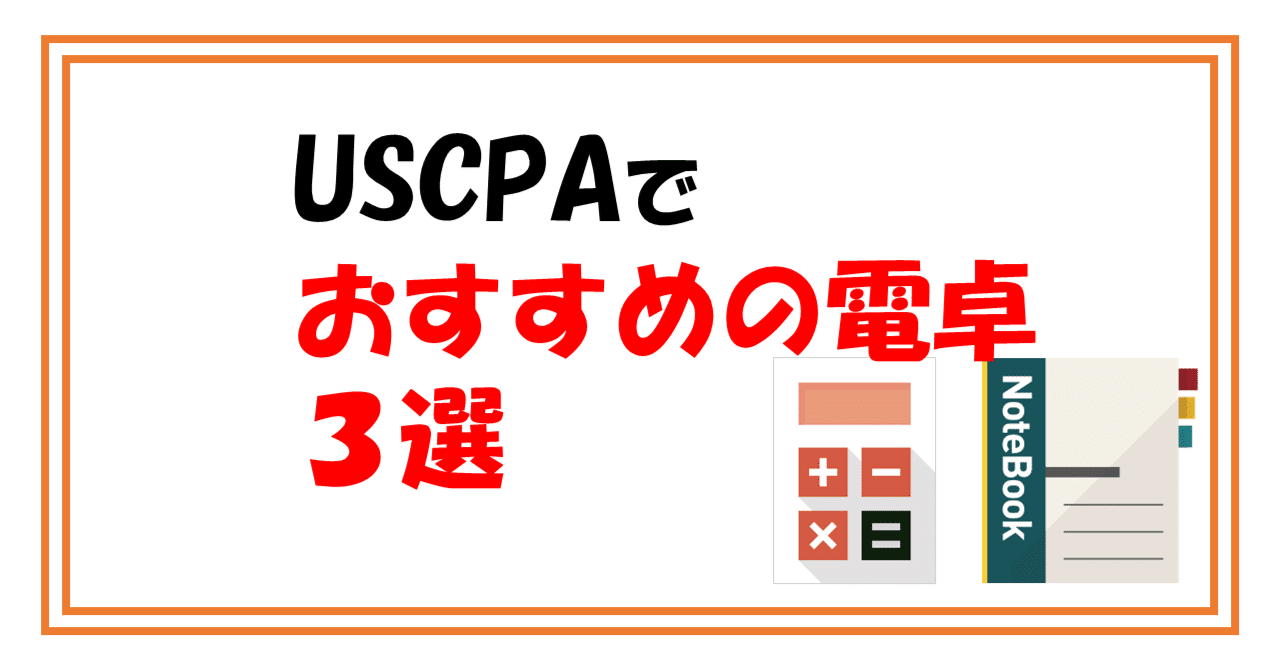 USCPAでおすすめの電卓3選【試験本番で貸し出される機種は？】｜がお