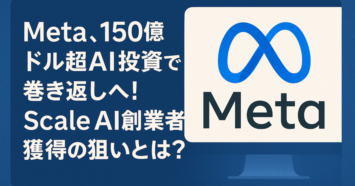 Meta、150億ドル超AI投資で巻き返しへ！Scale AI創業者獲得の狙いとは？｜MK