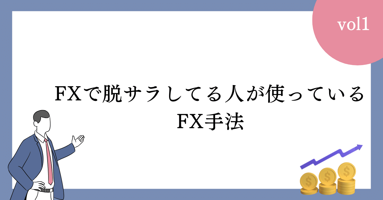 FXで脱サラしてる人が使っているFX手法｜atu＠FX