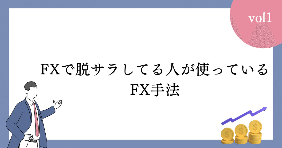 FXで脱サラしてる人が使っているFX手法｜atu＠FX