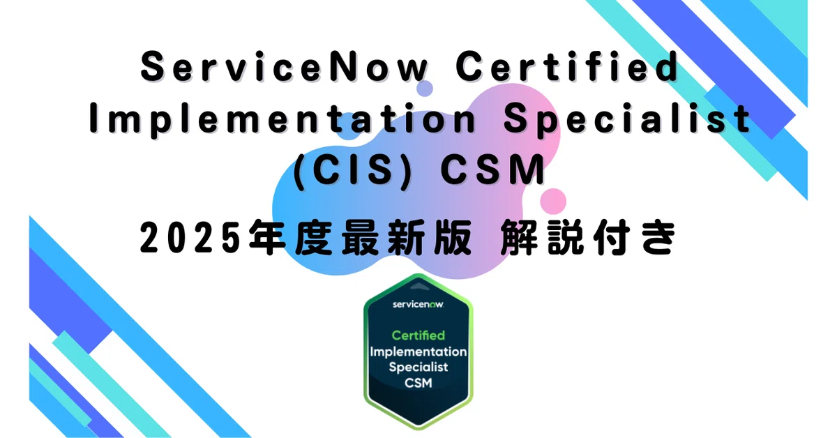 【2025年度最新版】ServiceNow Certified Implementation Specialist(CIS) CSM （問題 ...