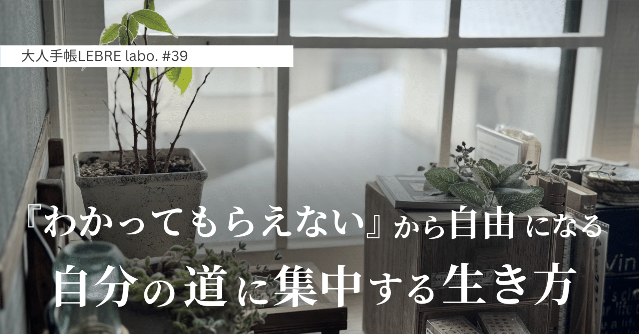 『わかってもらえない』から自由になる、自分の道に集中する生き方｜miwa|大人手帳LIBRE labo.