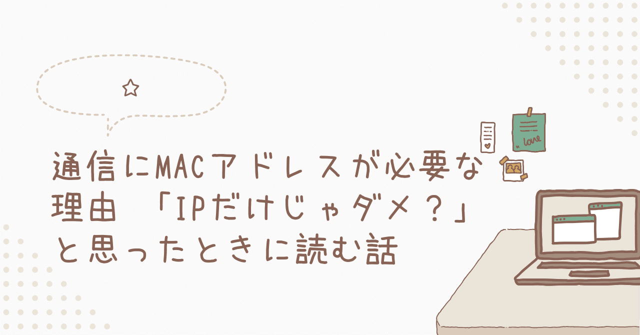 通信にMACアドレスが必要な理由—「IPだけじゃダメ？」と思ったときに読む話｜toshi