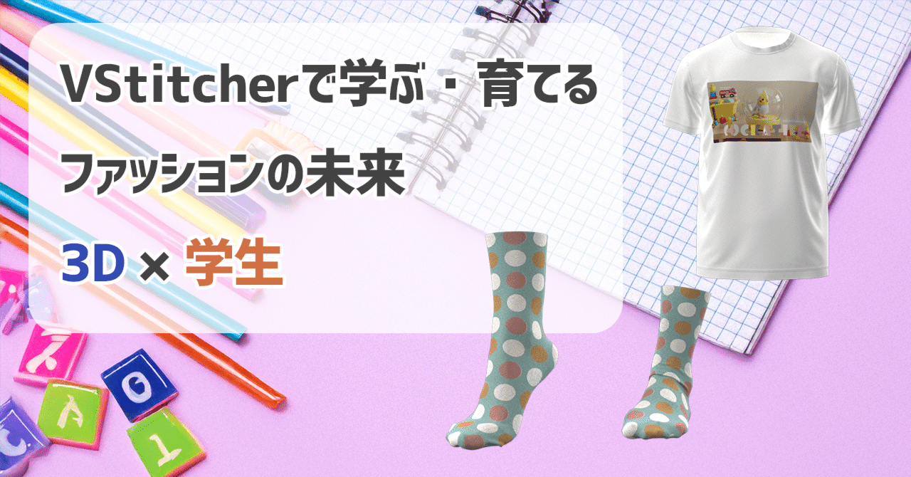 学生でもできる！VStitcherで「着るデザイン」体験【VStitcher × 教育機関①】｜アベイル＠3Dアパレルシミュレーション