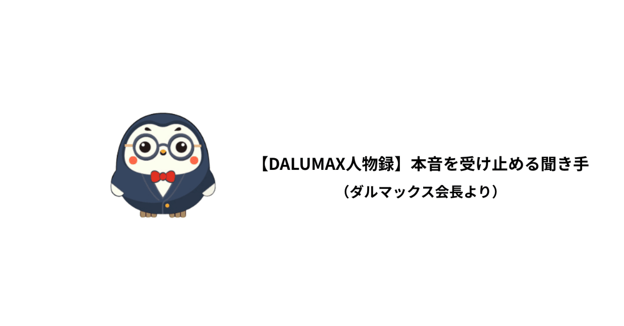 【DALUMAX人物録】本音を受け止める聞き手｜DALUMAXキャラNote｜語り手：ダルマックス会長（ときどき仲間たち）