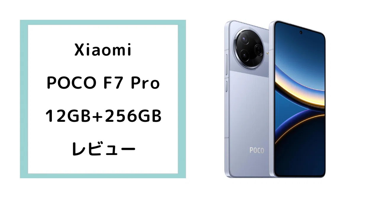 Xiaomi POCO F7 Pro | Antutu 200万 Overの性能と超大容量バッテリーの頼れる相棒｜なお | ガジェット中心に ...