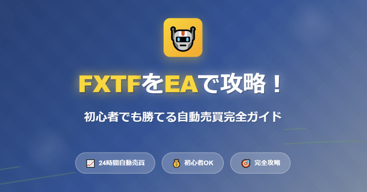 🎯 FXTFをEAで攻略！初心者でも勝てる自動売買完全ガイド｜ホソノP