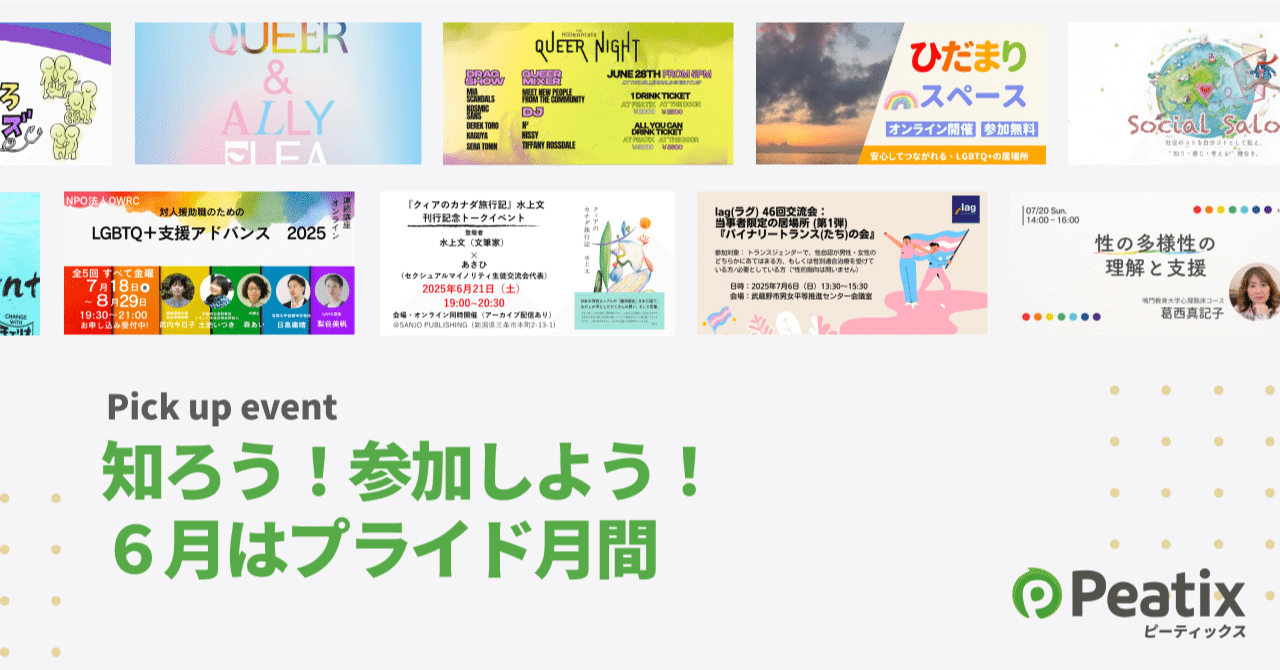 知ろう！参加しよう！6月はプライド月間【おすすめイベント特集】｜ピーティックス ( Peatix ) 公式note