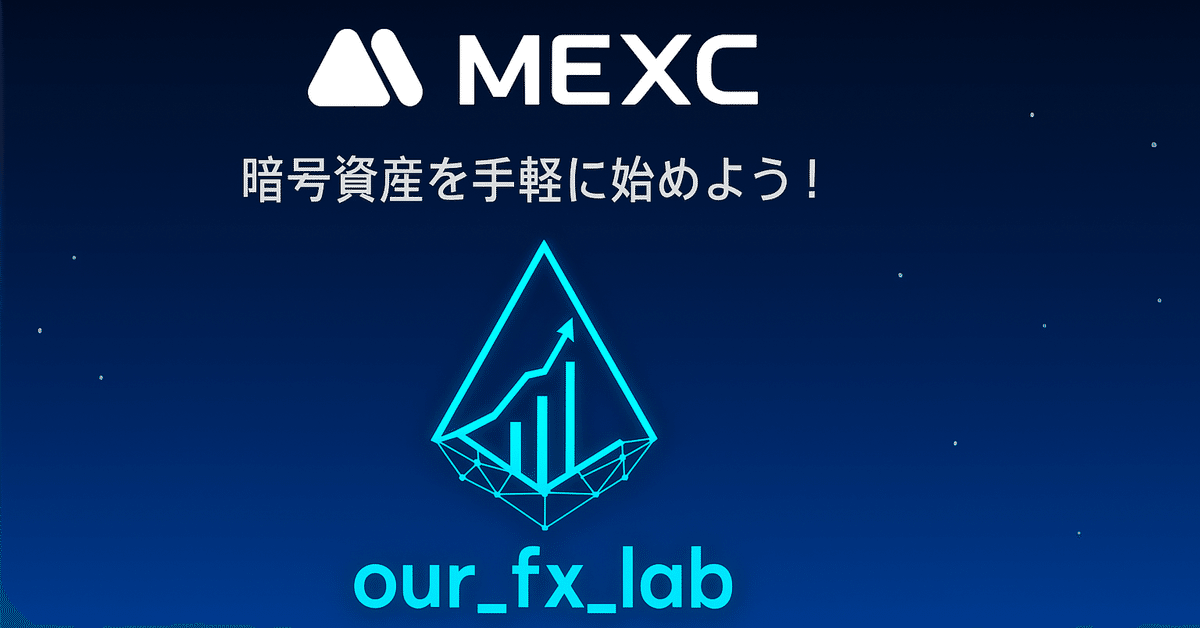 MEXCのここがすごい！知らないと損する魅力を徹底解説｜海外FXラボ