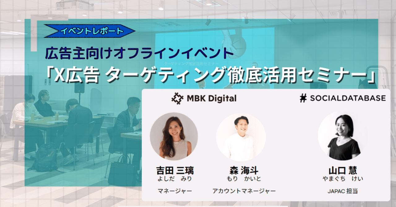 【イベントレポート】広告主向けオフラインイベント「X広告 ターゲティング徹底活用セミナー」を開催しました！｜MBK Digital