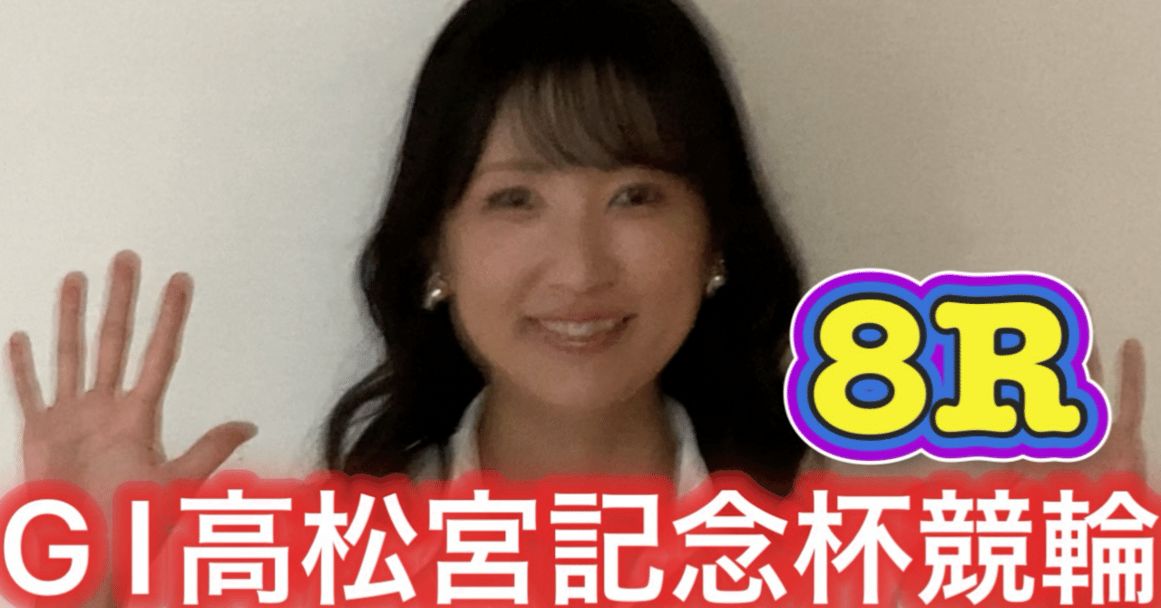 G1高松記念杯競輪8R直前予想※本日2.3Rと的中🎯♡！ここは穴目で！｜サテライト典子【ボートレース典子ch】