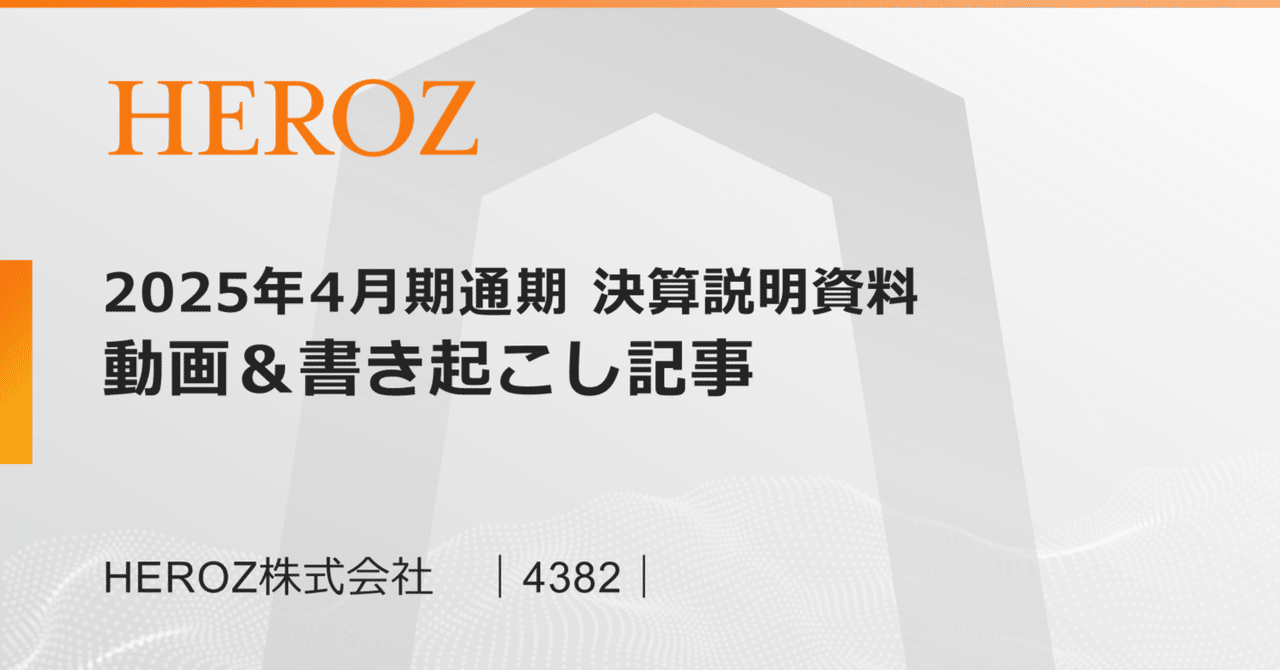【HEROZ：4382】2025年4月期 通期決算 書き起こし記事を公開しました｜HEROZ株式会社_IR