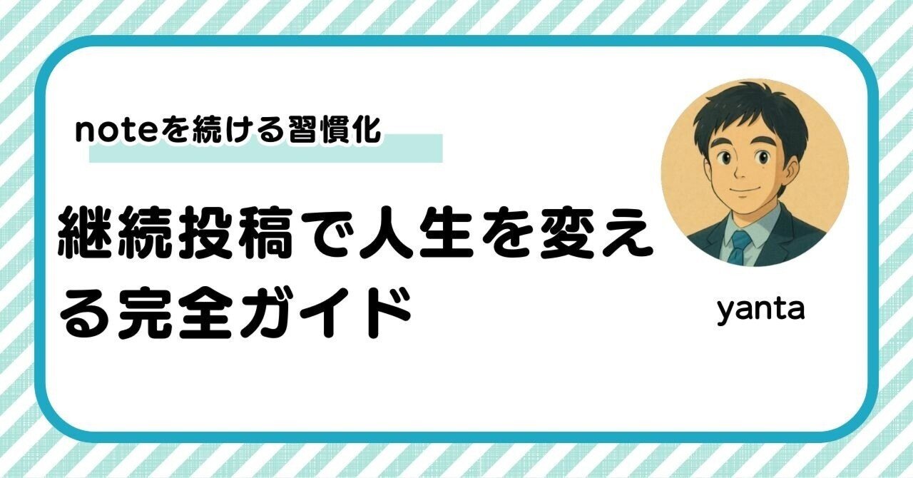 noteを続ける習慣化の極意～継続投稿で人生を変える完全ガイド｜yanta＠金融Webライター+note・Kindle作家