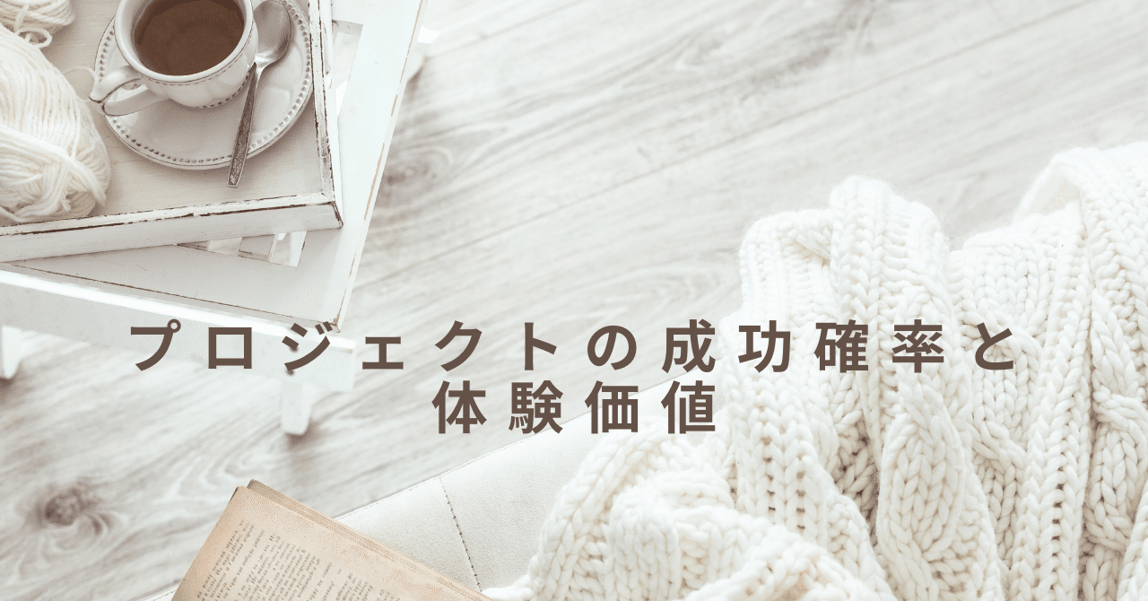 プロジェクト成功率と体験価値｜Ikeda Junichi