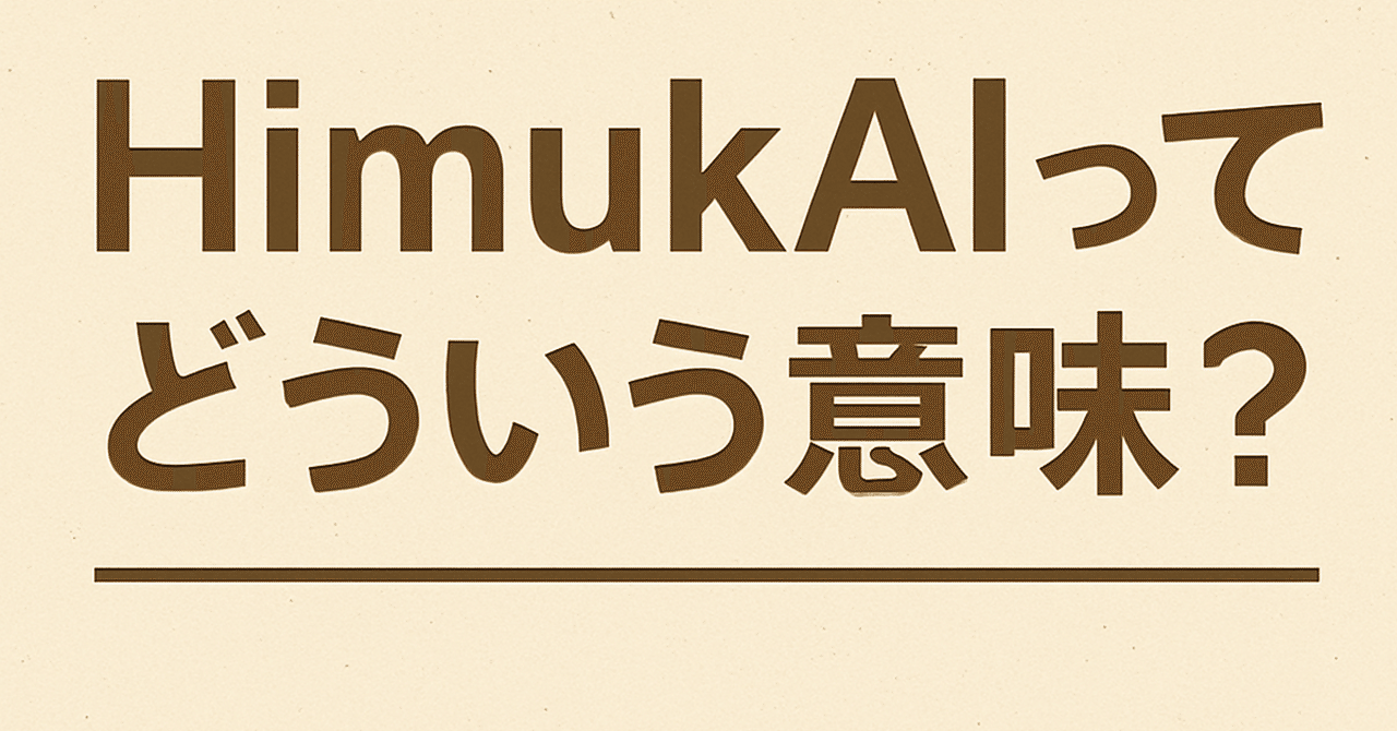 HimukAIってどういう意味？｜HimukAI(ヒムカイ)