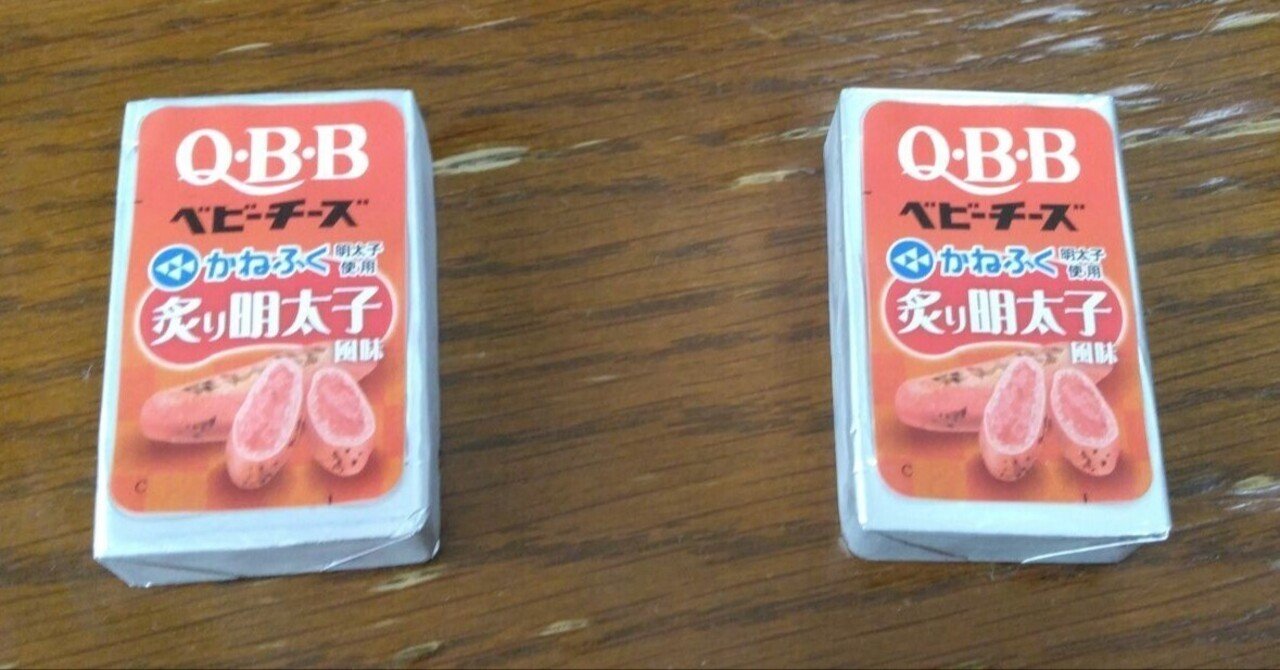 QBBベビーチーズ 炙り明太子｜とんぷぅ