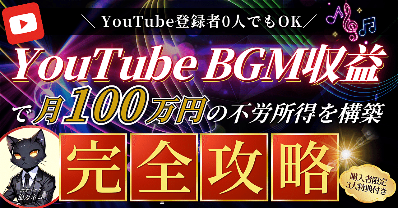 【YouTube登録者0人でもOK】YouTube BGM収益で月100万円の不労所得を構築する方法≪完全攻略≫｜副業のすすめ🛁byガー子