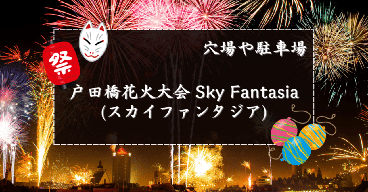 【2025】戸田橋花火大会Sky Fantasiaの穴場スポットと駐車場｜花火速報02