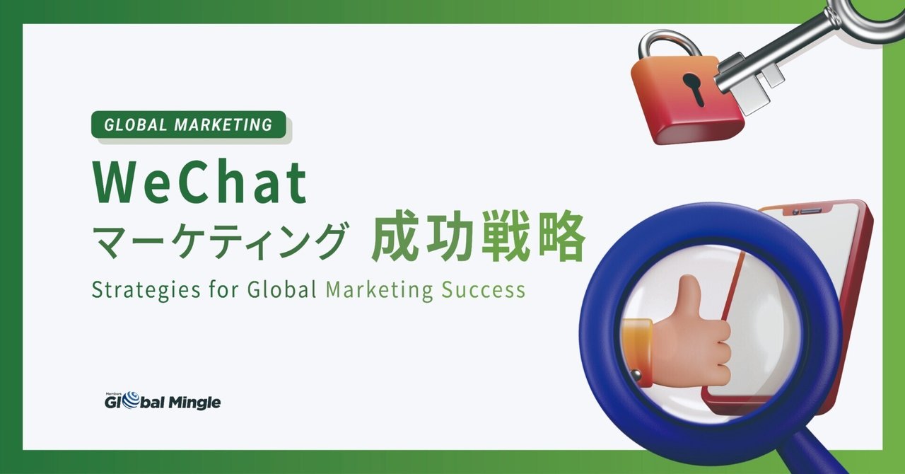 【中国SNSマーケティング】WeChatマーケティング成功のカギとは？｜【公式】メンバーズ グローバルミングルカンパニー