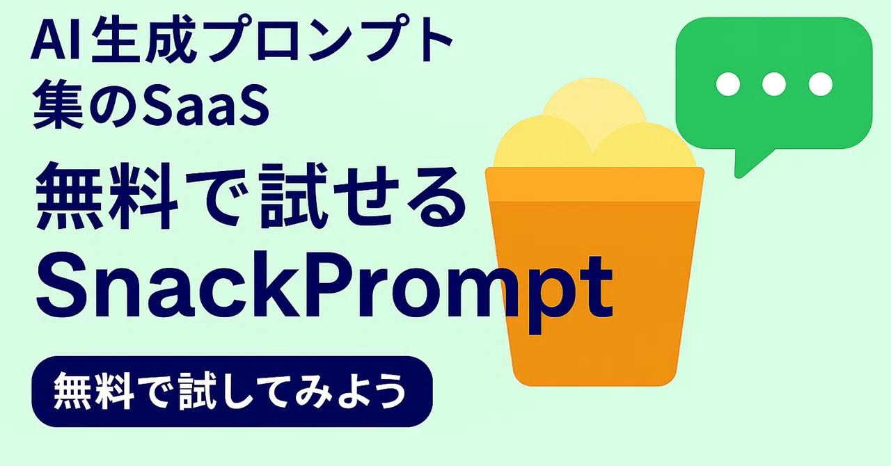 ChatGPTを使い倒す！SnackPromptは最高のプロンプトマーケット｜SaaS翻訳ファクトリー｜by yussi