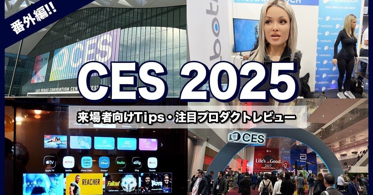 【番外編】世界最大のテクノロジー見本市での注目プロダクトを紹介！【CES2025】｜TOKI