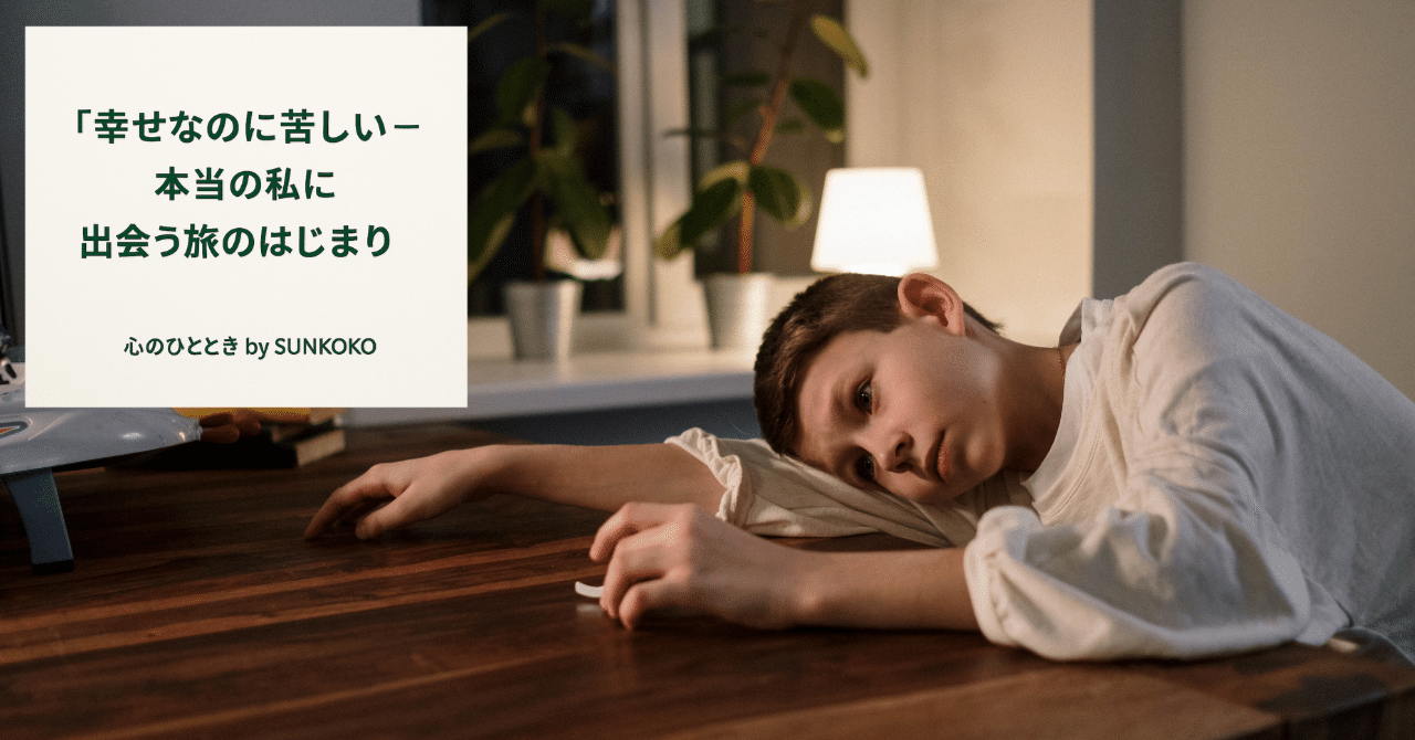 幸せなはずなのに苦しい… 本当の私に出会う旅のはじまり｜心のひととき by SUNKOKO