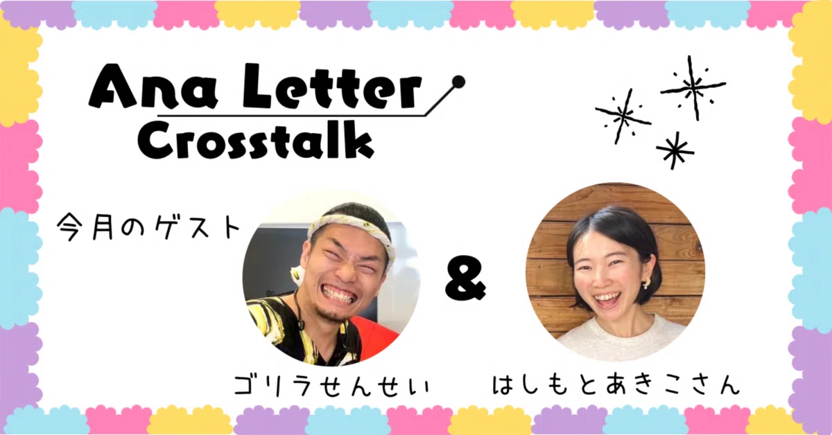 【予告】第3回 Ana Letter クロストーク｜Ana Letter