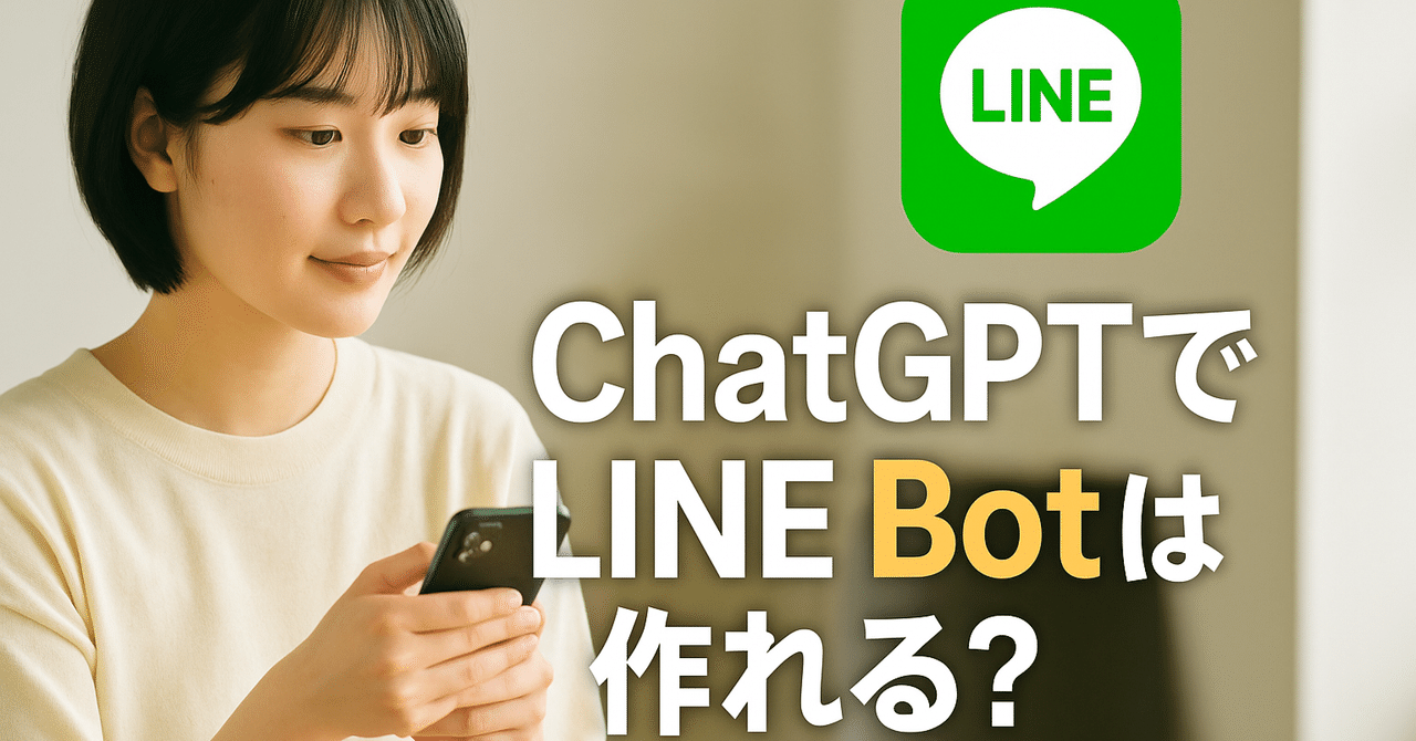ChatGPTでLINE Botは作れる？副業に活かせる自動化アイデア｜ヒツジ@AI×note副業・メディア資産構築家🌈月16万ビュー