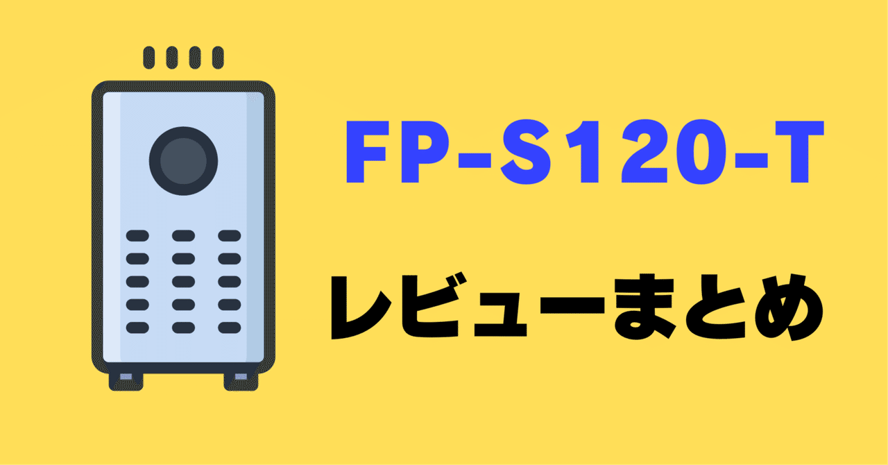 【レビュー】シャープ FP-S120-Tの口コミ評判まとめ【空気清浄機】｜サワイ