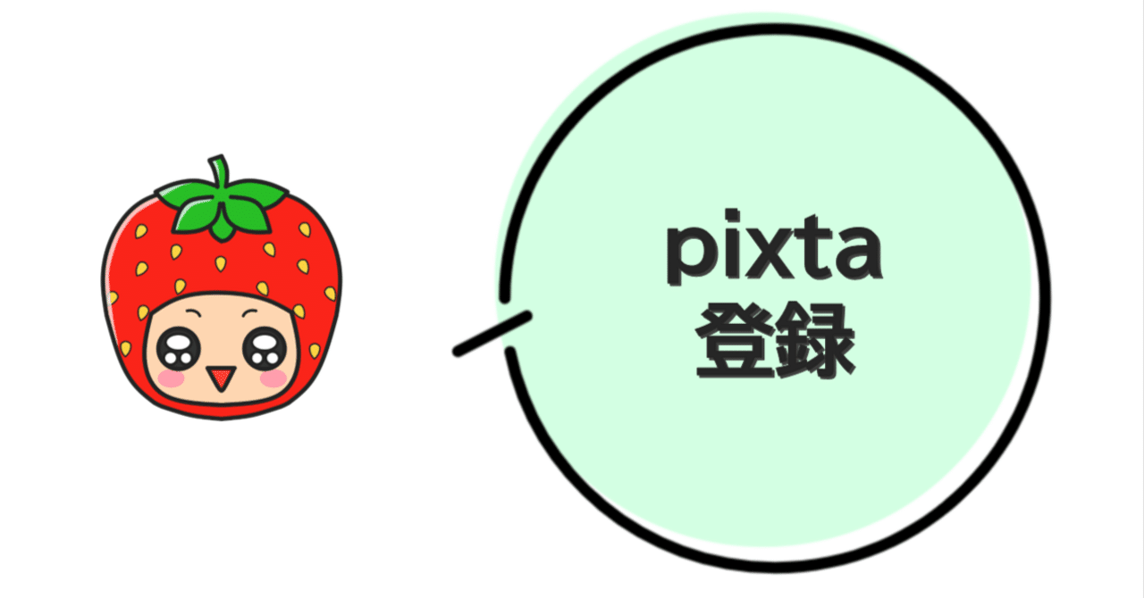 PIXTAクリエイター登録完了｜ぽんきち