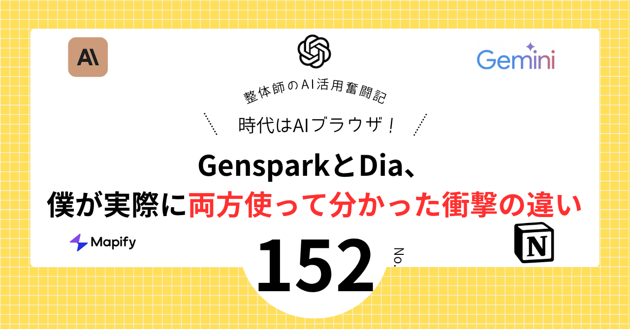 【AIツール比較】GensparkとDia、僕が実際に両方使って分かった衝撃の違い｜奥村 龍晃@AI整体師