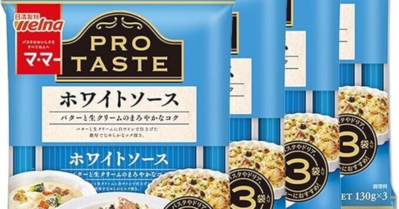 使い切りパックで簡単本格！「マ・マー PRO TASTE ホワイトソース 3袋入り」の魅力と活用術｜としょんか