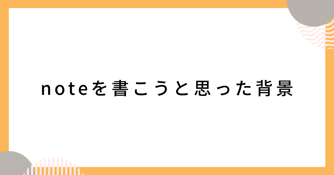 noteを書こうと思った背景｜asano