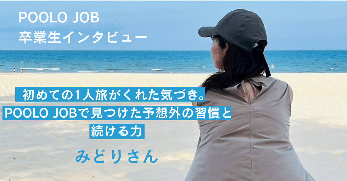 初めての1人旅がくれた気付き。POOLO JOBで見つけた予想外の習慣と続ける力【卒業生インタビュー】POOLO JOB4期みどりさん｜YUKO