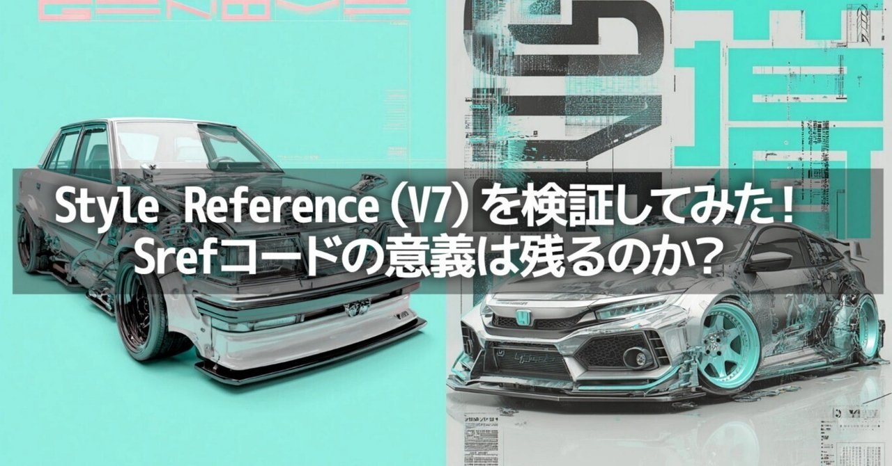 Style Reference（V7）を検証してみた！Srefコードの意義は残るのか？｜LUCY
