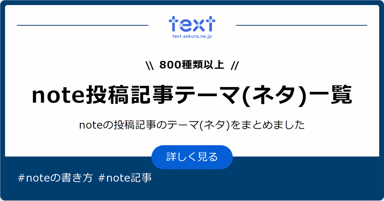 note投稿記事テーマ(ネタ)一覧《800種類以上》#何を書く？｜text.sakura.ne.jp【公式】