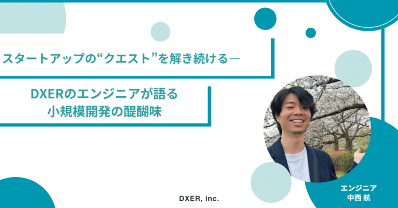 スタートアップの“クエスト”を解き続ける—DXERのエンジニアが語る小規模開発の醍醐味｜シスクル