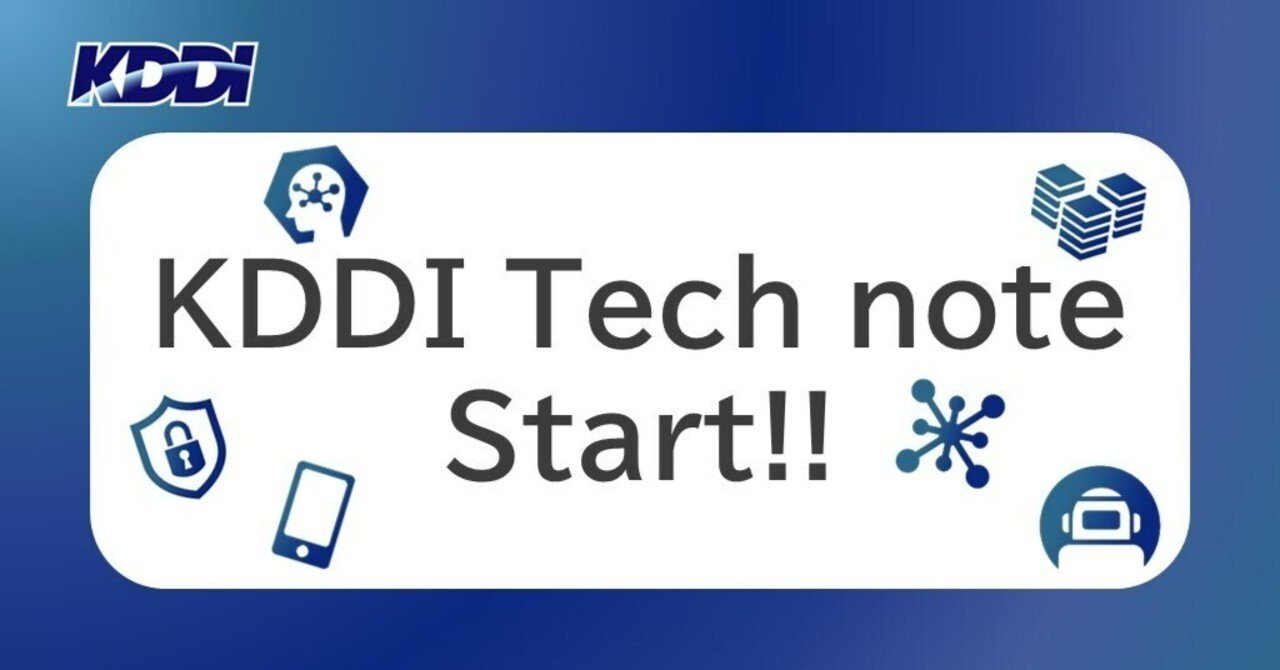 KDDIの【公式】技術noteはじめます！｜KDDI Tech note