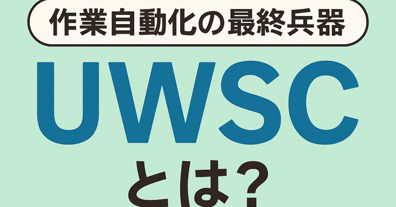 【作業自動化の最終兵器】UWSCとは？便利な使い方と事例をわかりやすく解説！｜ぺつ