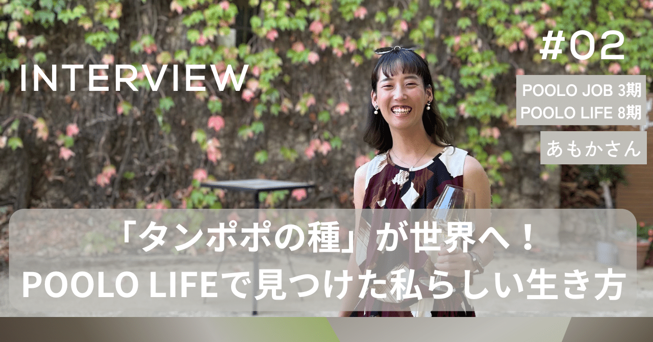 「タンポポの種」が世界へ！POOLO LIFEで見つけた私らしい生き方｜Yuiko Tendo