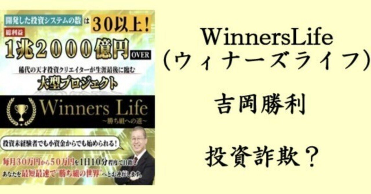 Winners Life(ウィナーズライフ)は投資詐欺？吉岡勝利の口コミ・評判も調査｜ネットビジネス・副業・調査隊