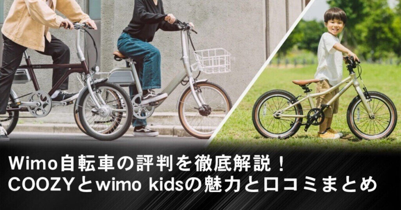 【徹底レビュー】Wimo COOZY & wimo kids ── おしゃれ電動アシストと子ども用自転車の魅力を全部見せ！｜Taz Yama
