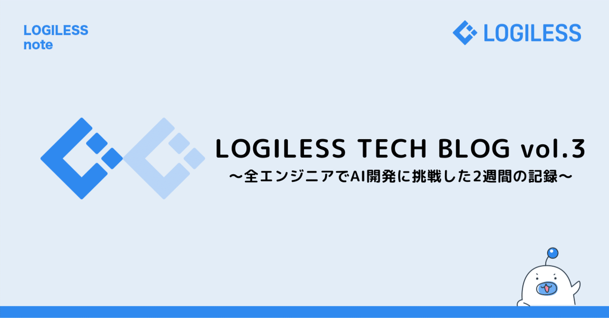 LOGILESS TECH BLOG vol.3 〜全エンジニアでAI開発に挑戦した2週間の記録〜｜株式会社ロジレス