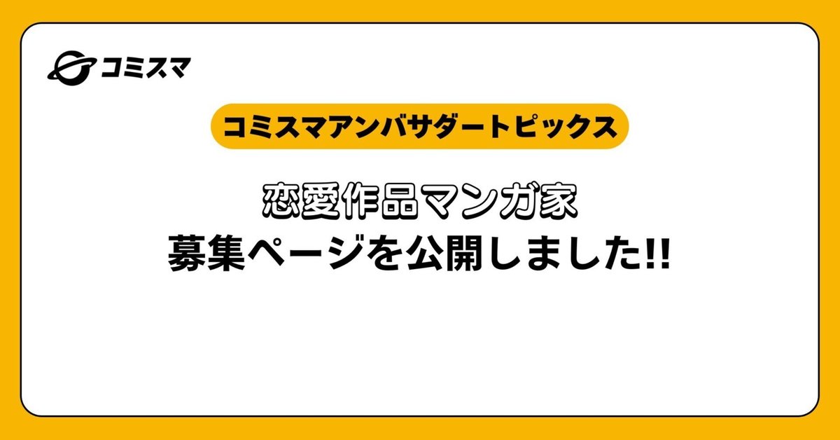 コミスマアンバサダー★トピックス 恋愛作品マンガ家募集ページを公開しました!!｜COMISMA INC.