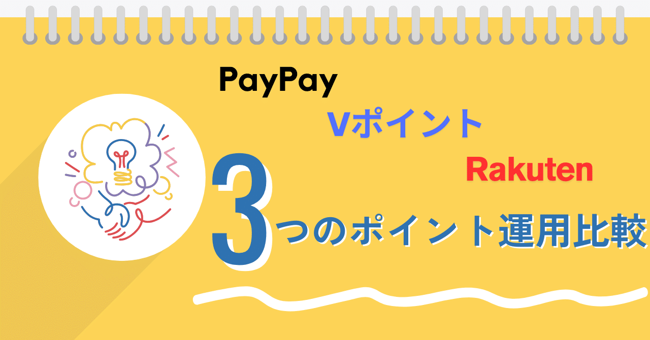 ポイント運用徹底比較！【PayPay、Vポイント、Rakutenポイント】｜Sonkey
