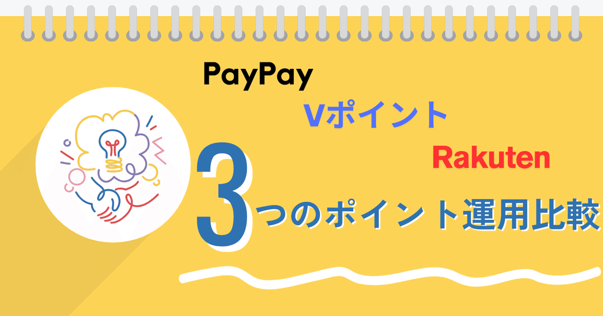 ポイント運用徹底比較！【PayPay、Vポイント、Rakutenポイント】｜Sonkey