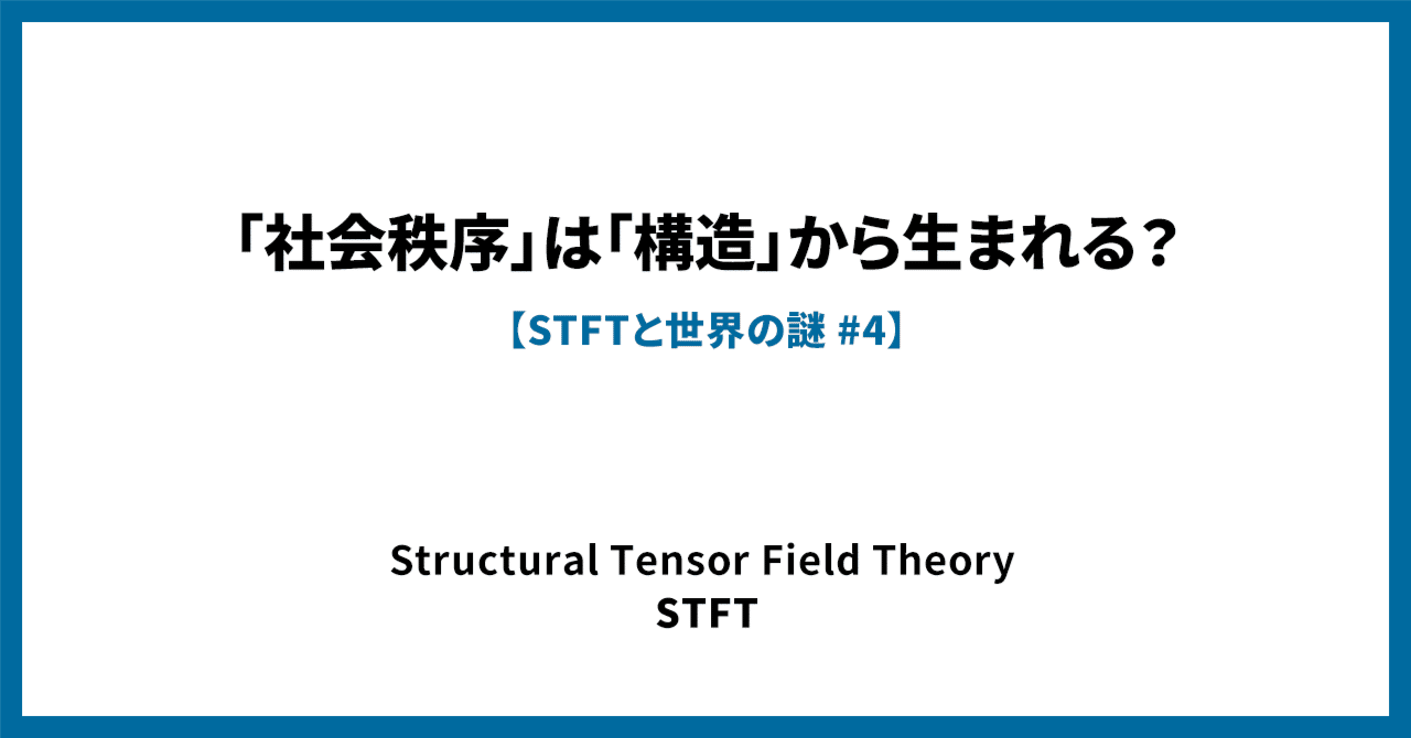 「社会秩序」は「構造」から生まれる？【STFTと世界の謎 #4】｜stft