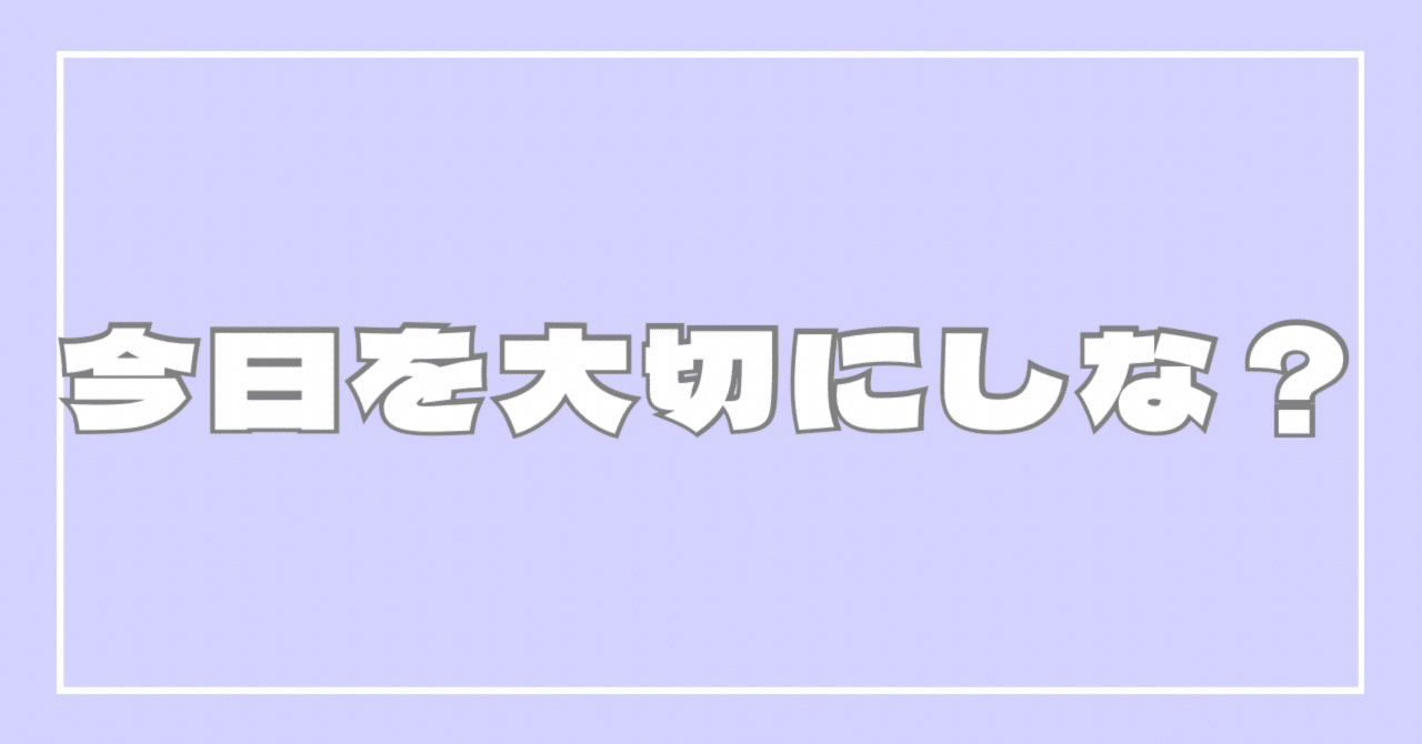 今日を大切にしな？｜taku