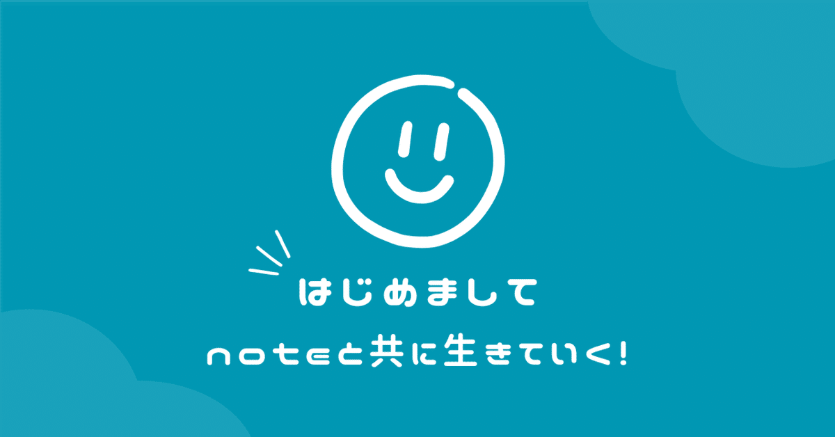 Noteと共に歩む！『#自己紹介』記事｜Evan | 元証券マン | フォロバ100🎈