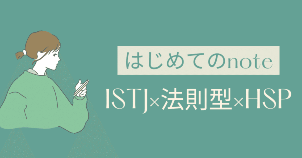 自己紹介 | はじめましてのnote 【ISTJ×法則型×HSPなわたし】｜よんろく | 今日も60%で生きる(HSP×性格診断)の記録帳
